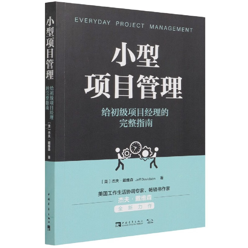小型项目管理(给初级项目经理的完整指南)