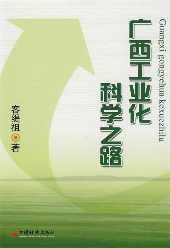 广西工业化科学之路 客缇祖著【书】