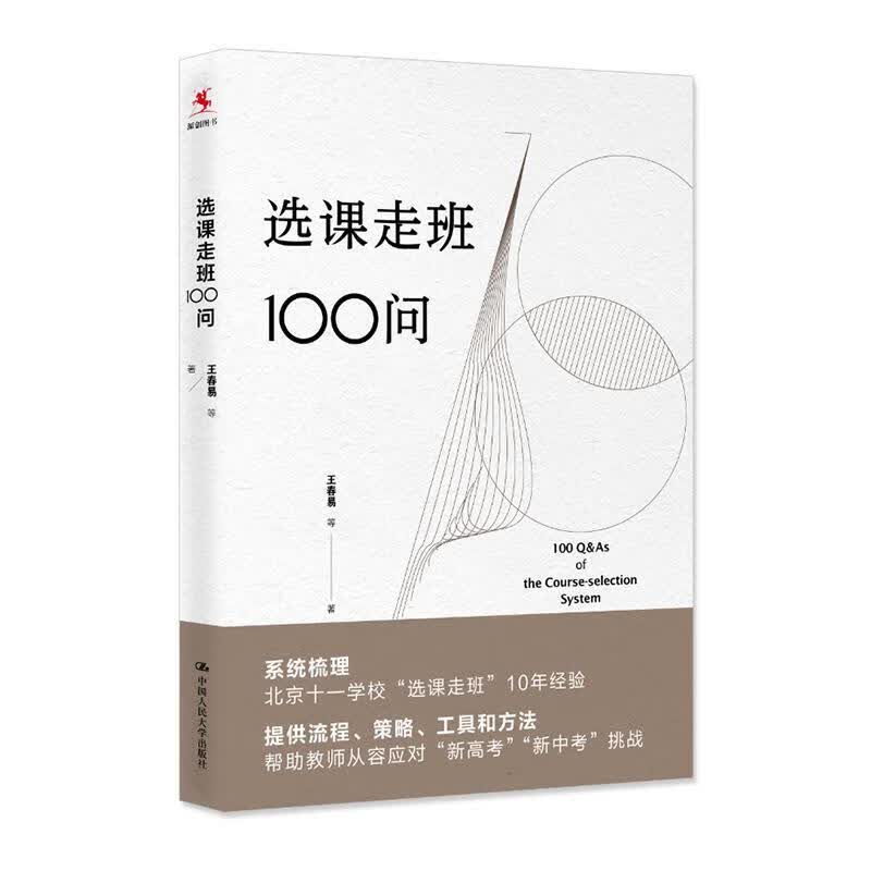 选课走班100问 王春易 中国人民大学出版社