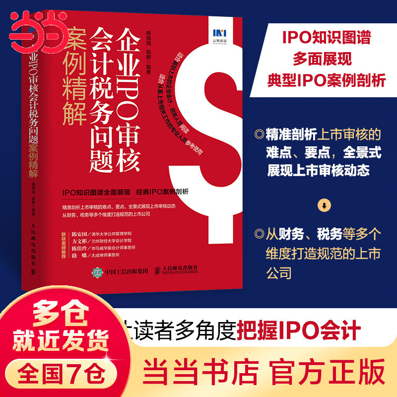 企业IPO审核会计税务问题案例精解