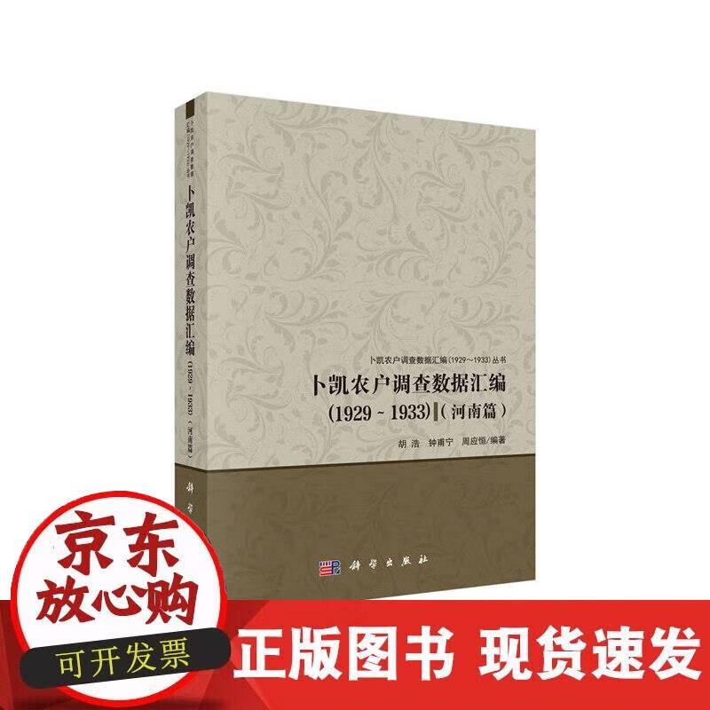 【现货】卜凯农户调查数据汇编（1929～1933）（河南篇)