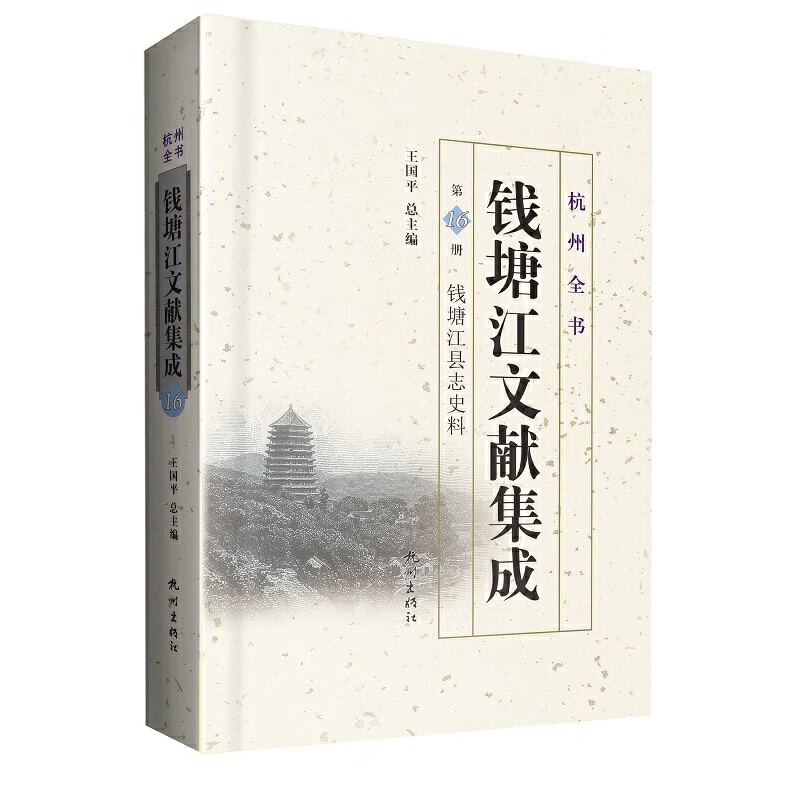 钱塘江文献集成（十六）