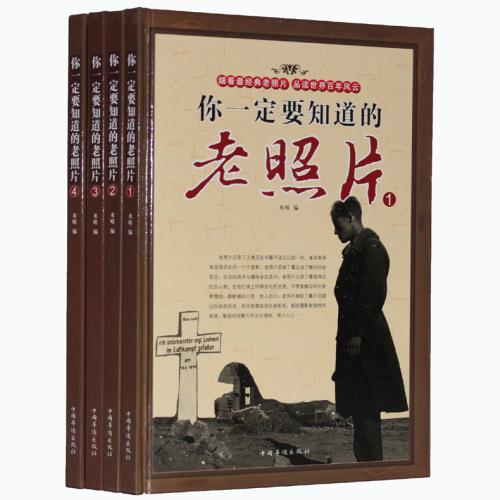 你一定要知道的老照片 米晴 编