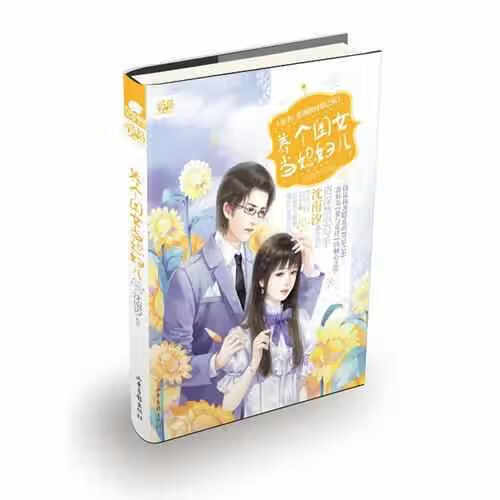 养个闺女当媳妇儿 沈南汐 山东画报出版社 9787547409237