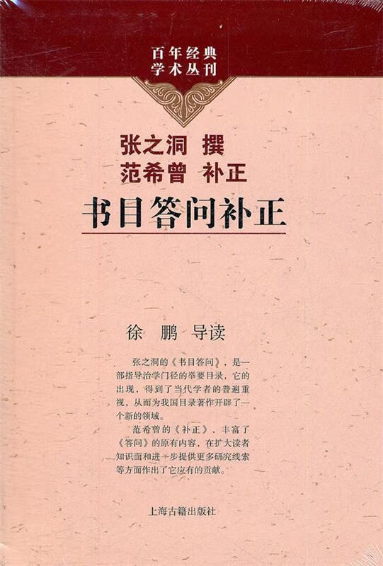 书目答问补正 张之洞撰