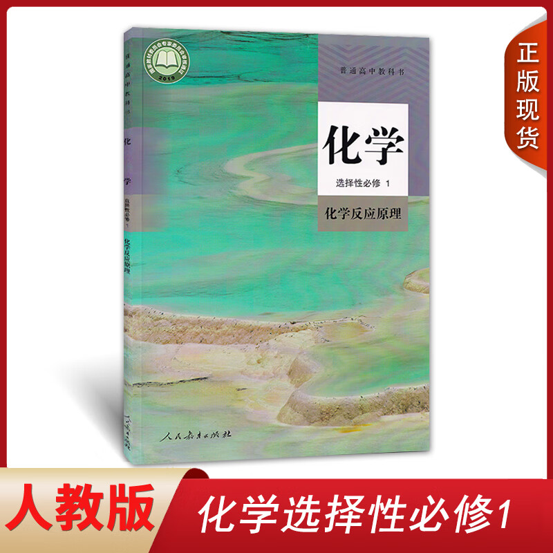 高中高二上册全套课本教材9本语文数学英语物理化学生物思想政治历史地理书 全套课本高中二年级上册学期使用 化学【选择性必修1】人教版 高二上册全套9本