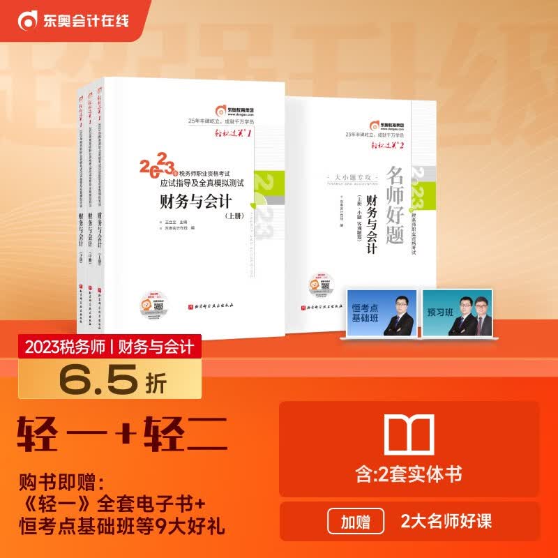 【新书上市】东奥2023年注册税务师考试教材应试指导及全真模拟测试名师好题轻松过关1+轻松过关2财务