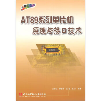 AT系列单片机原理与接口技术 王幸之 等 著