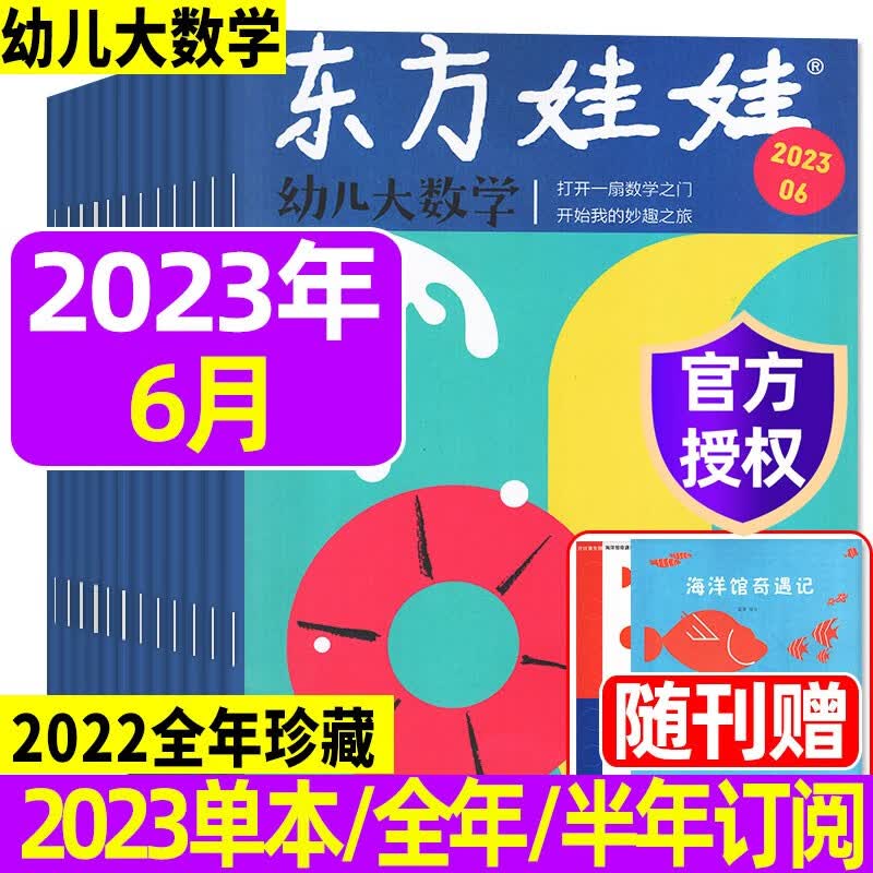【1-8月现货/订阅可选】东方娃娃幼儿大数学杂志2023年8月新 【另有2022年全年珍藏/全年/半年订阅往期可选】 3-7岁科学绘本儿童思维训练启蒙故事歌谣期刊 2023年6月