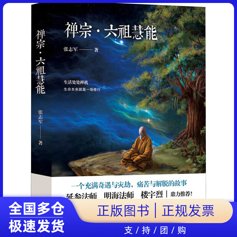 禅宗·六祖慧能张志军 著