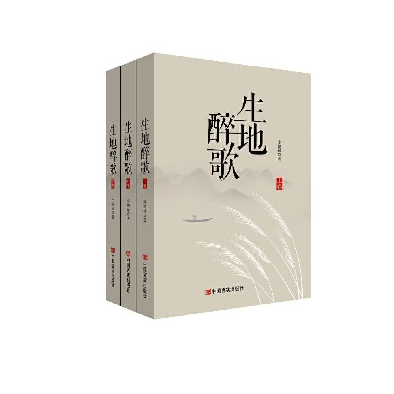 生地醉歌（上、中、下三册）