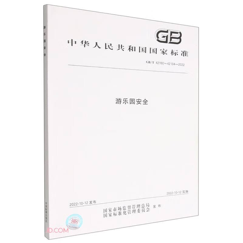 游乐园安全(GB\T42100-42104-2022)/中华人民共和国国家标准