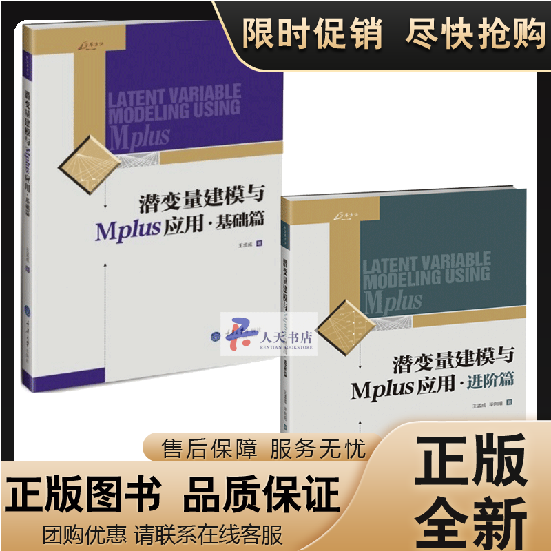现货 潜变量建模与Mplus应用：基础篇+进阶篇 套装2册 图书 社会科学 统计学 书籍 计学 书籍