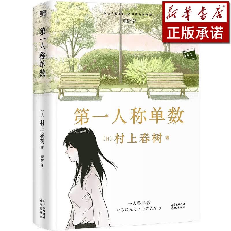 第一人称单数(精)