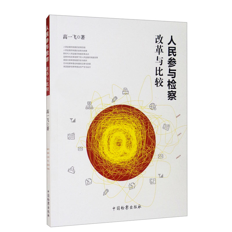 人民参与检察：改革与比较