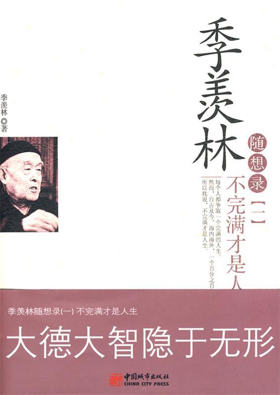 季羡林随想录不完满才是人生