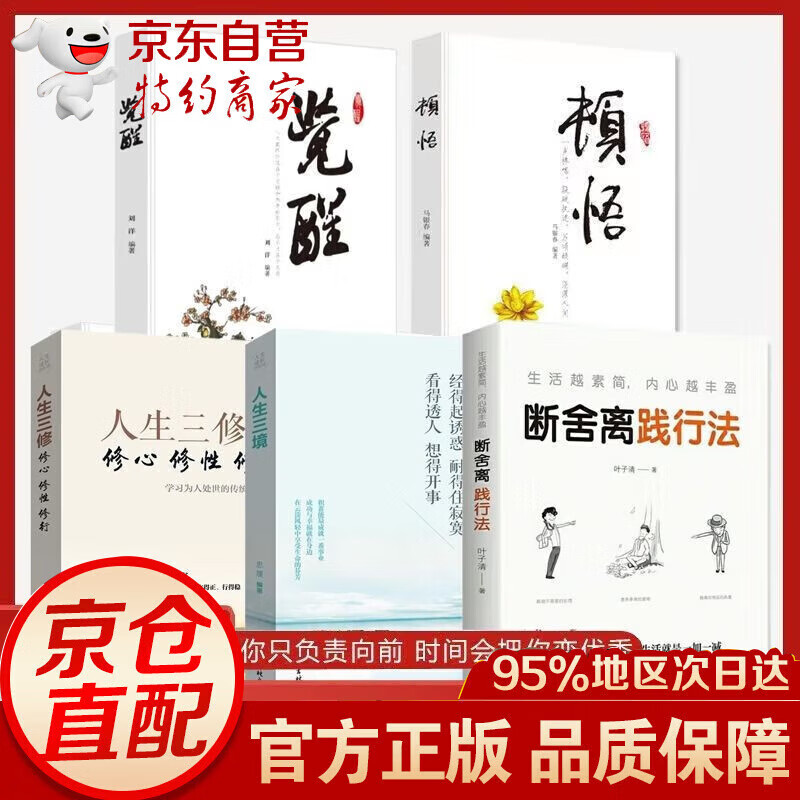【官方自营！京东配送】顿悟+觉醒全套2册顿悟:一声捧喝敲破执迷万顷醍醐浇灌人生顿悟觉醒受益终身的金玉良言人生智慧书断舍离人生三境人生三修 5册精选觉醒+顿悟+三修+三境+断舍离