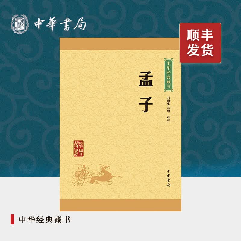 孟子中华书局原著完整版全集生僻字注音版注释译文青少版小学生课外阅读国学启蒙书籍四书五经中华经典藏书