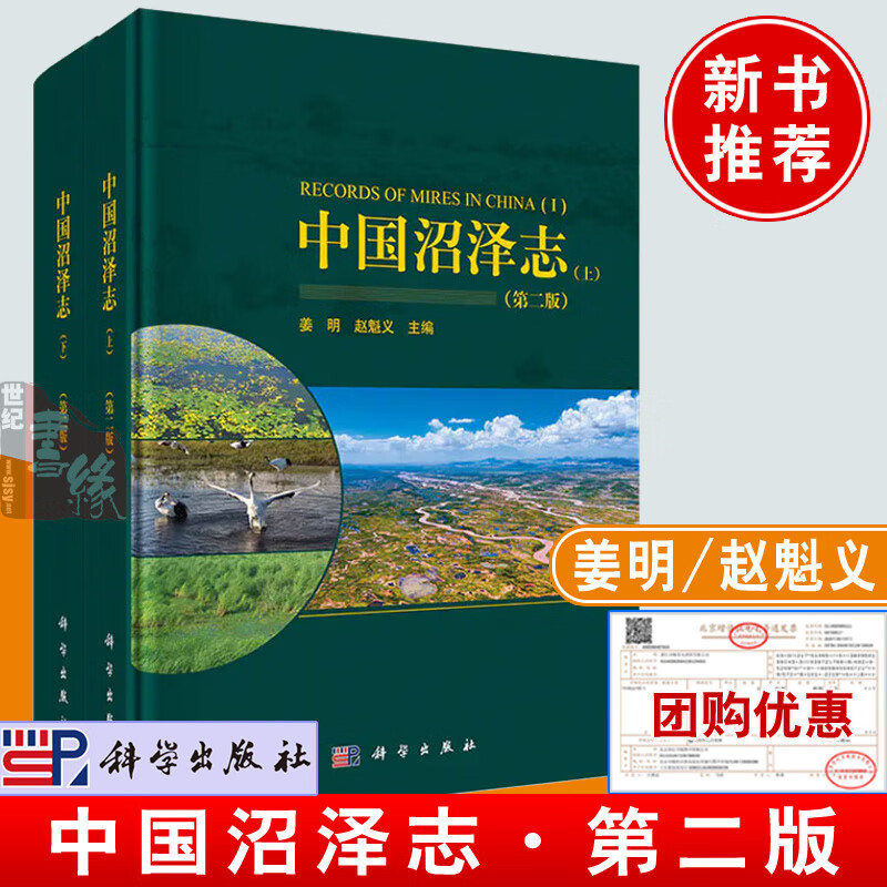 书籍 中国沼泽志（第二版）（上下两册）姜明赵魁义科学出版社9787030748102