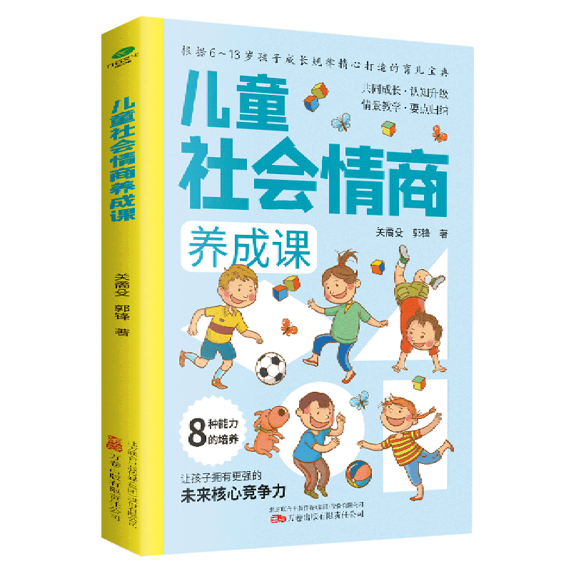 儿童社会情商养成课