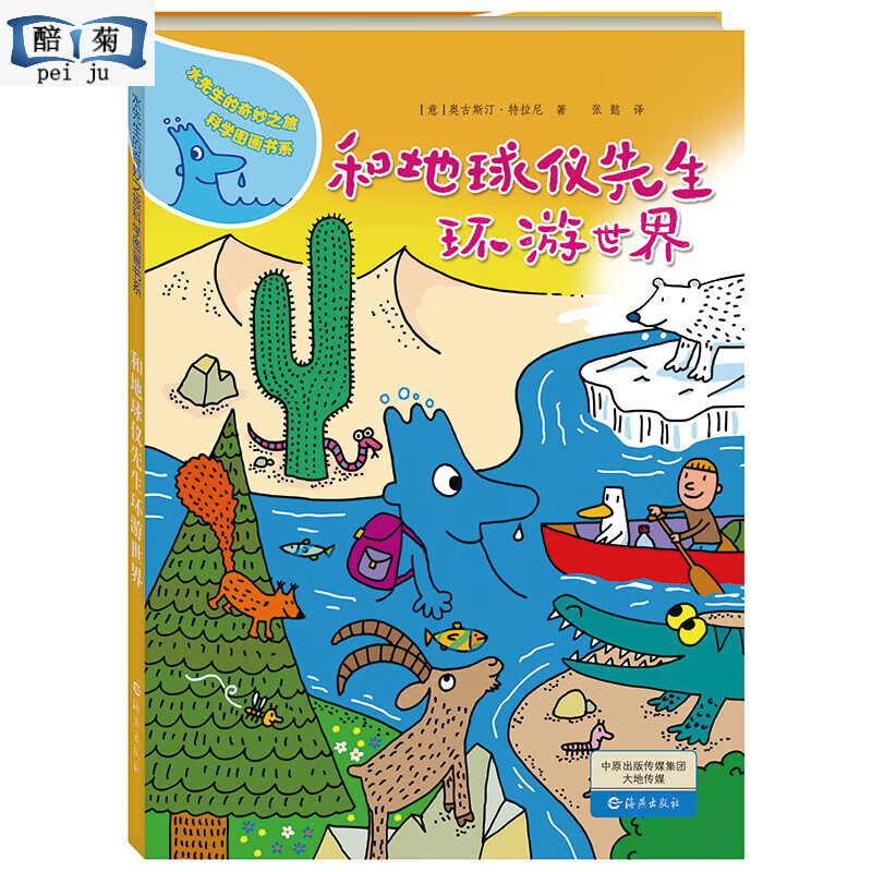 水先生的奇妙之旅图画书系 和地球仪先生环游世界