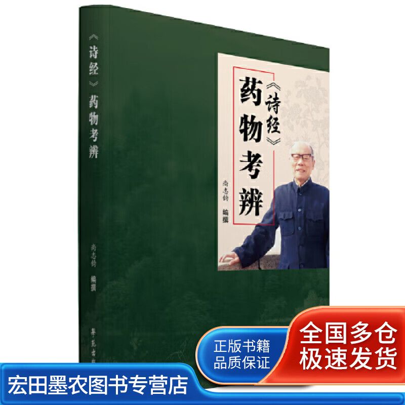 诗经药物考辨(精)【好书】