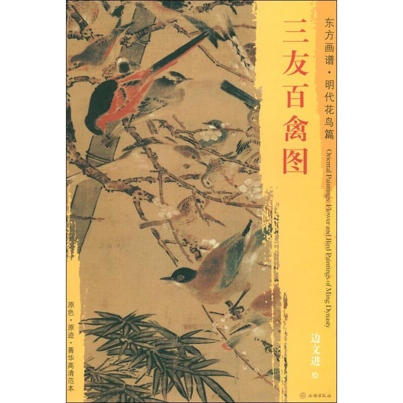 三友百禽图