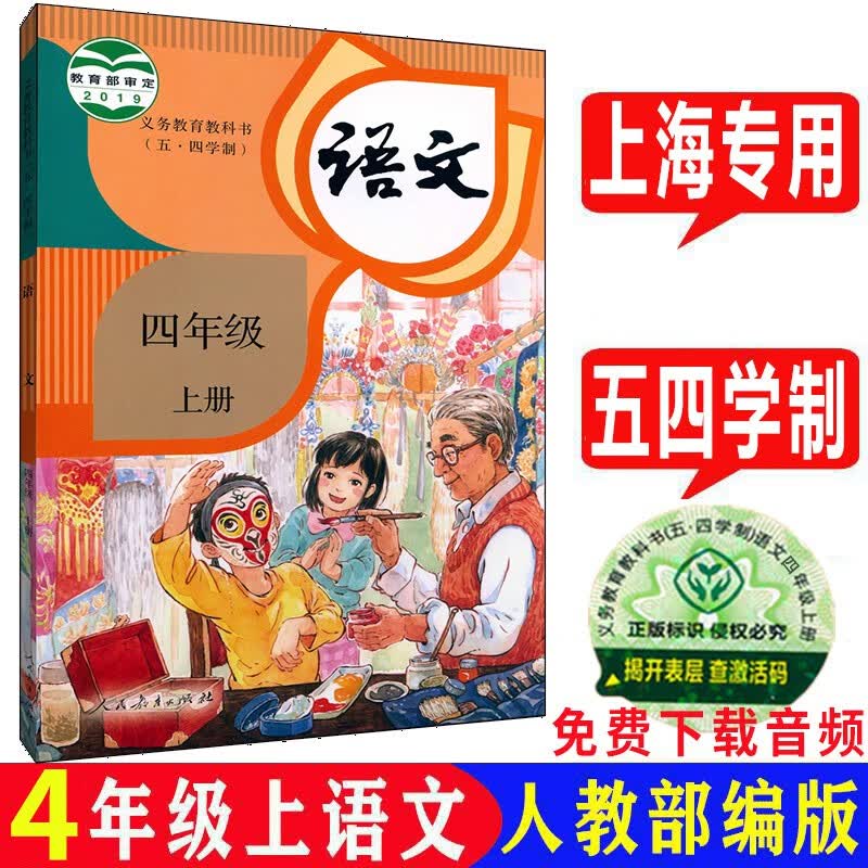 上海小学教材课本教科书 语文一二三四五年级第一学期1 2 3 4 5年级上册 人教版五四学制上海专用 4上语文课本