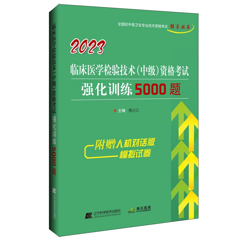 2023临床医学检验技术（中级）资格考试强化训练5000题