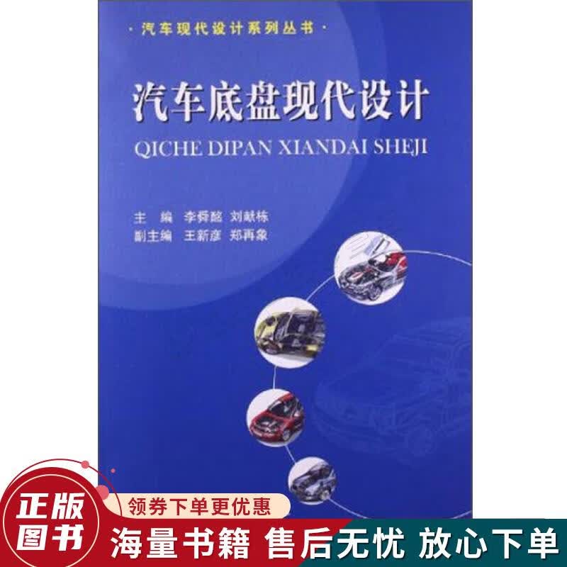 汽车现代设计系列丛书：汽车底盘现代设计