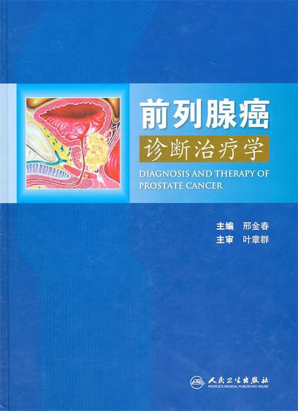前列腺癌诊断治疗学