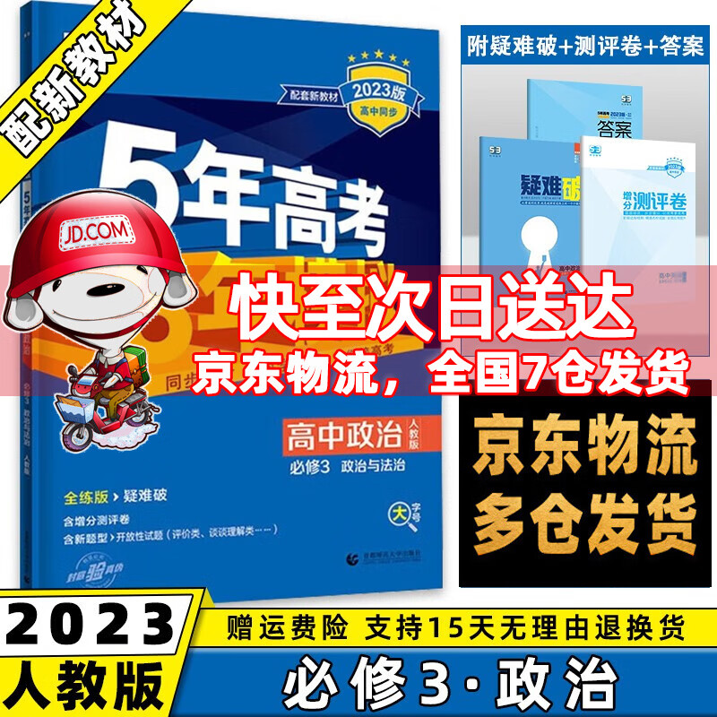 高一下册科目自选】2023版5年高考3年模拟必修第2二册语文数学英语物理化学生物政治历史地理练习册全套人教五年高考三年模拟五三53高中高一下必修二 政治必修三人教版 课本同步教辅练习册