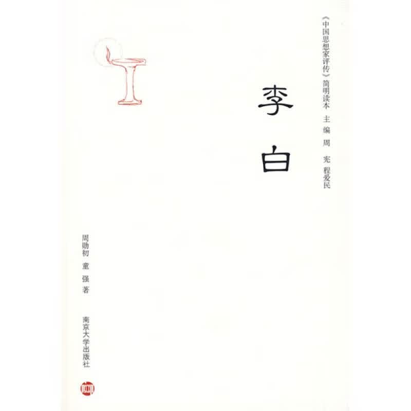 【书】李白9787305055300