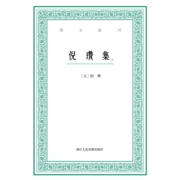 倪瓒集 (元)倪瓒[著]