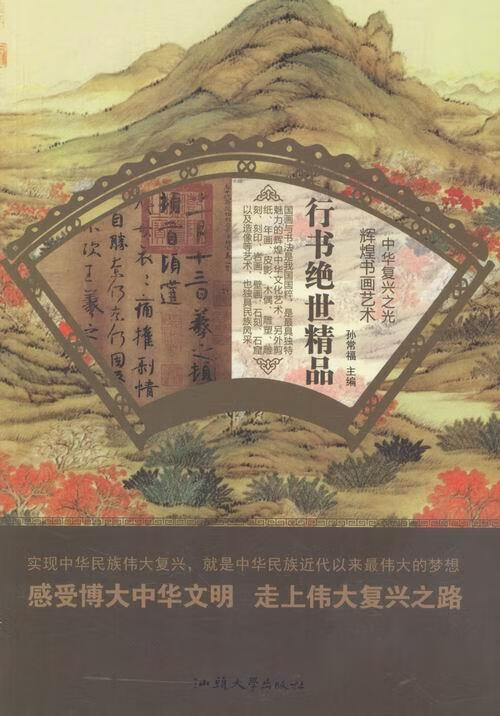行书绝世精品