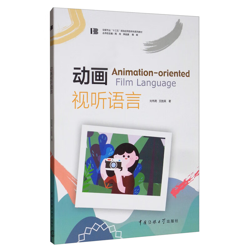 【书】动画视听语言 [Animation oriented film Language] 刘书亮