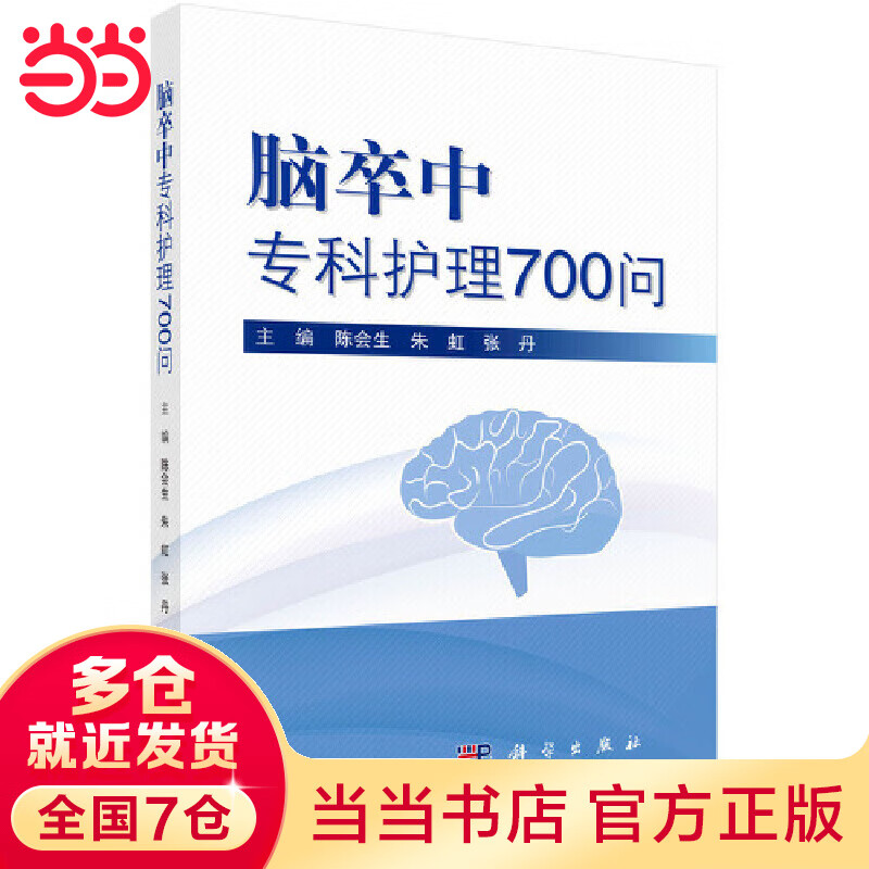 脑卒中专科护理700问