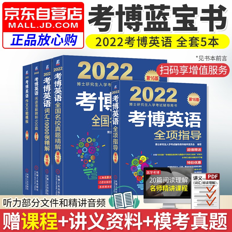 【单本包邮】考博英语2022 词汇作文名校真题阅读理解指导 博士生入学考试 考博蓝宝书（套装5册）