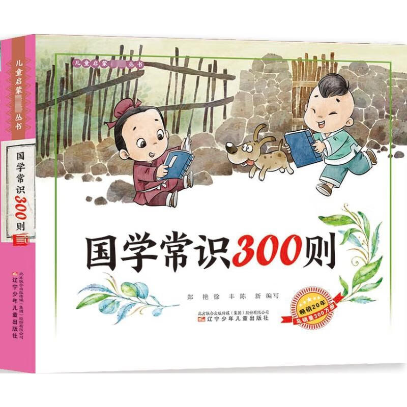 国学常识300则 幼儿图书 早教书 儿童文学 图书