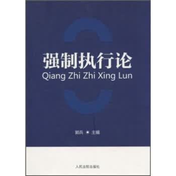 强制执行论 郭兵【书】