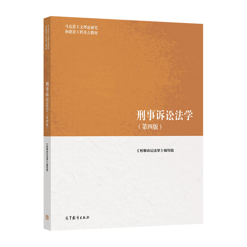 【现货】刑事诉讼法学（第四版)