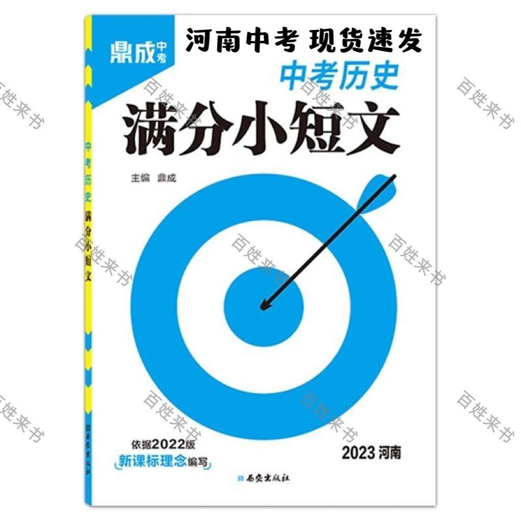 2023鼎成中考速查考典历史河南中考历史开卷考试考场速查手册 中考历史满分小短文
