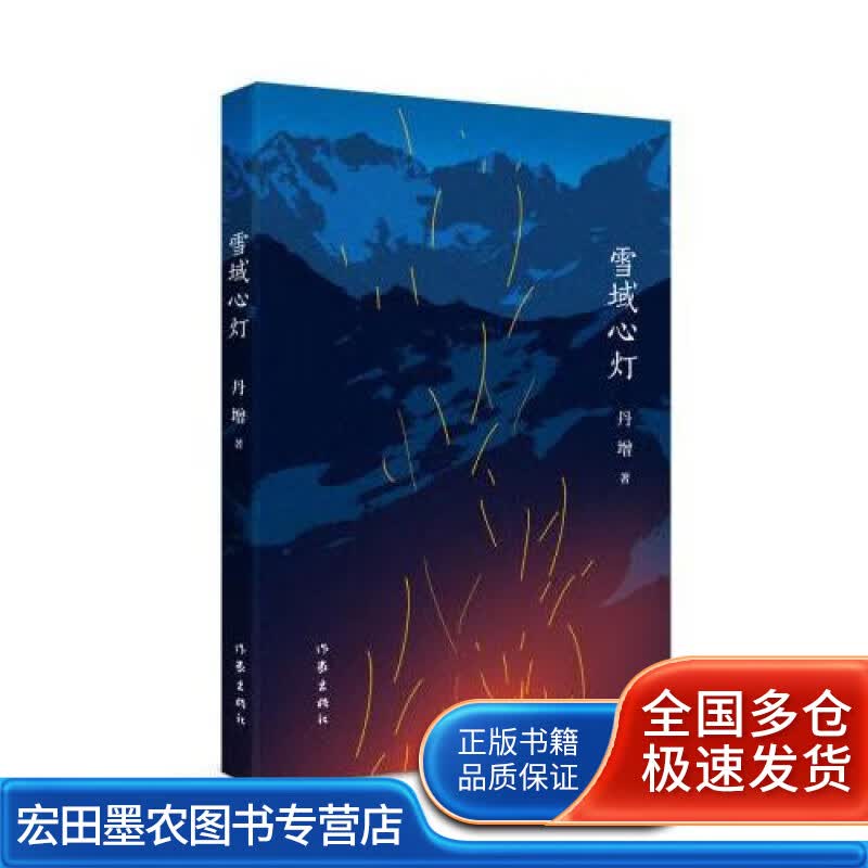雪域心灯【特惠】