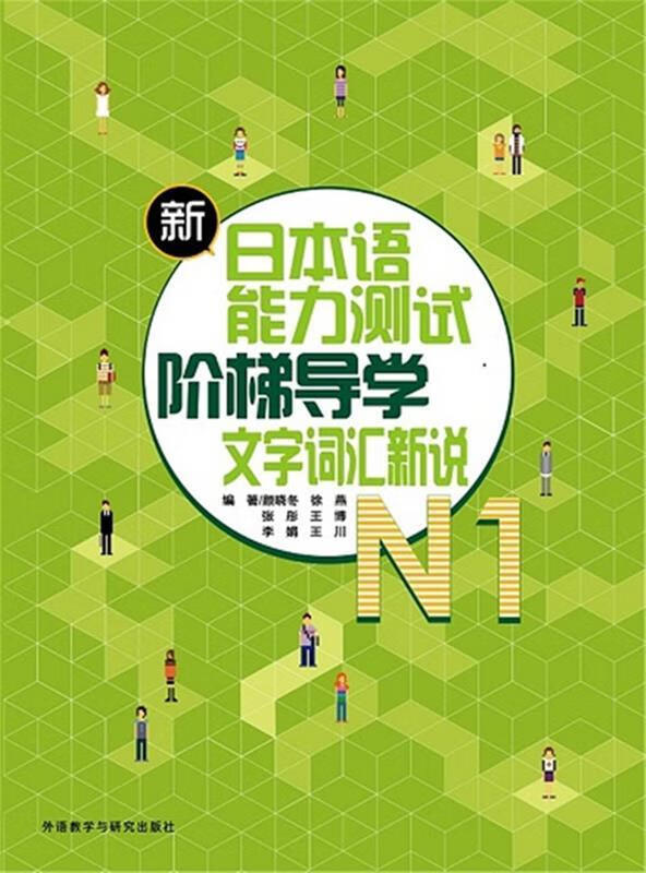 新日本语能力测试阶梯导学N1文字词汇新说