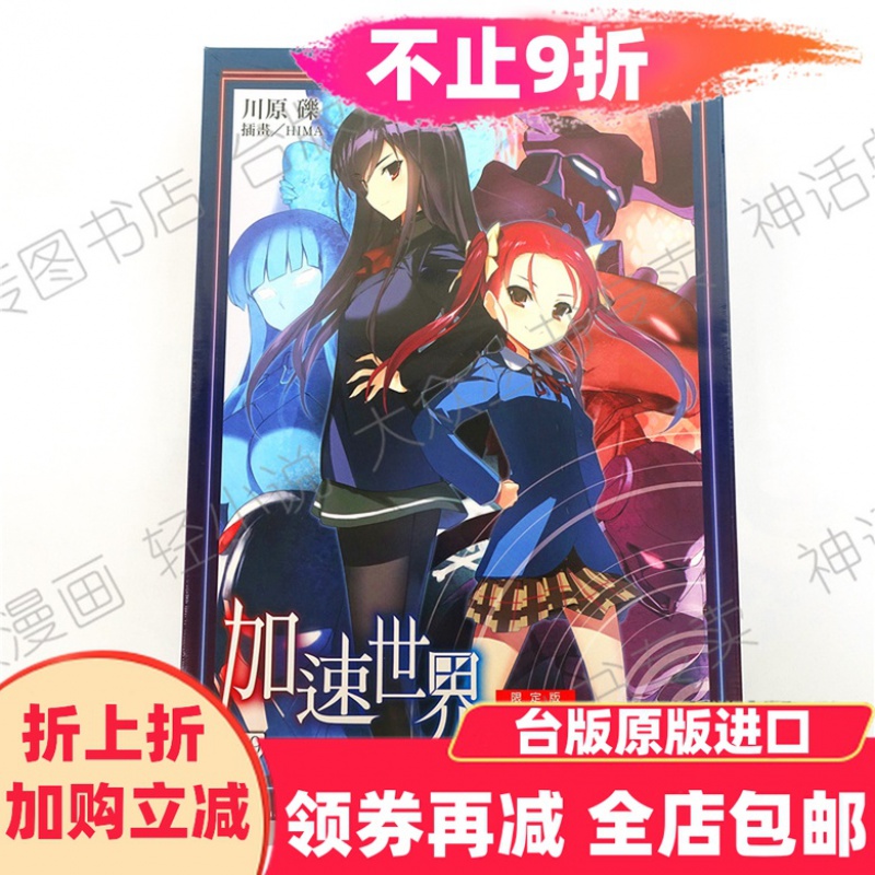 台版现货角川图书籍轻小说加速世界19限定版特别书衣