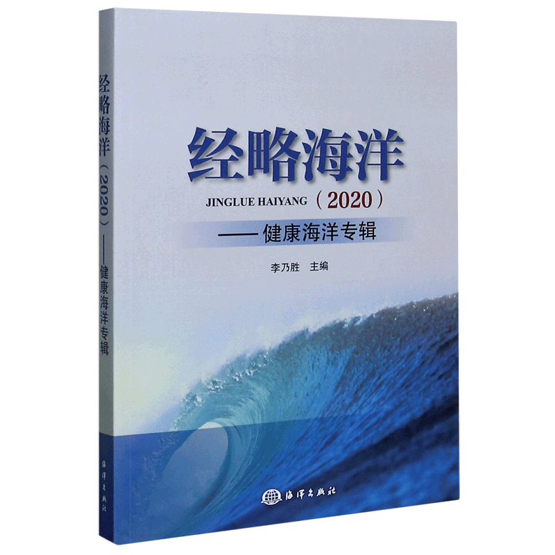经略海洋(2020健康海洋专辑)
