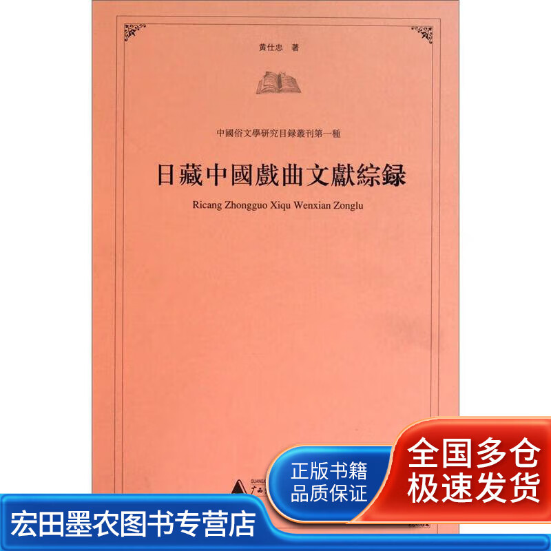 日藏中国戏曲文献综录【好书】