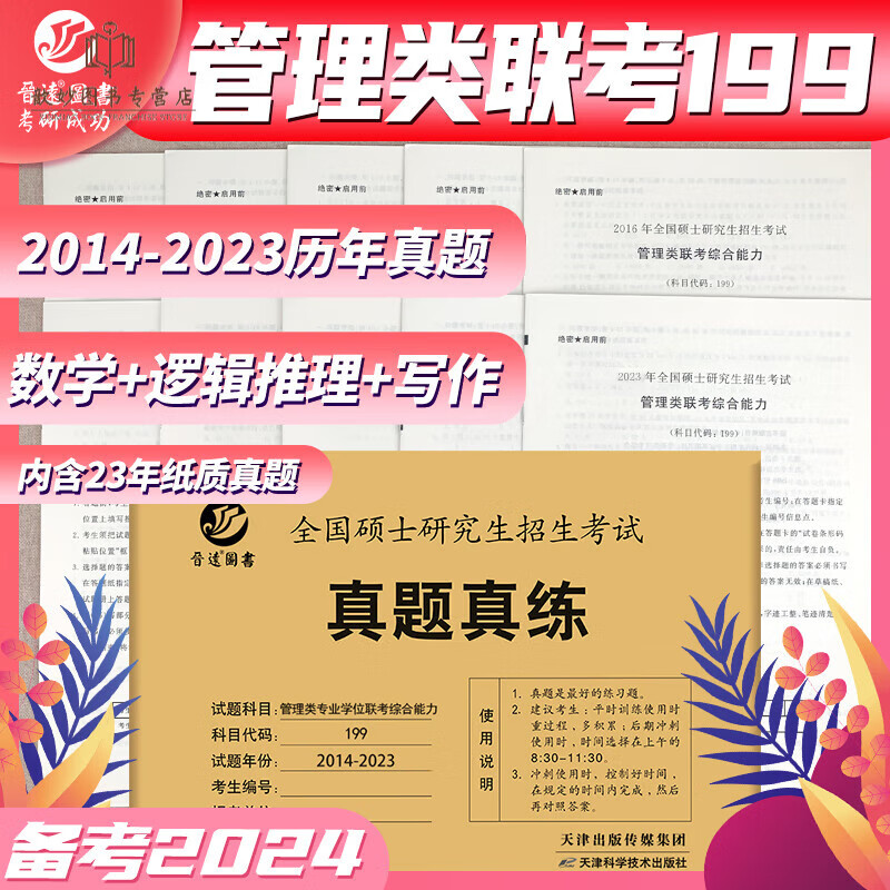 武忠祥刘晓艳】金榜2024考研英语一英语二真题真刷2006-2023年考研英语历年真题试卷201考研 现货2024管理类联考综合能力2014-2023