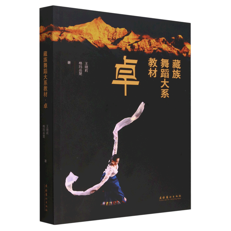 卓(藏族舞蹈大系教材)