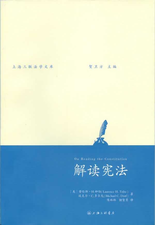 解读宪法 [美]劳伦斯 H. 却伯(Laurence H. Tribe),[美]迈克尔 C. 多尔夫
